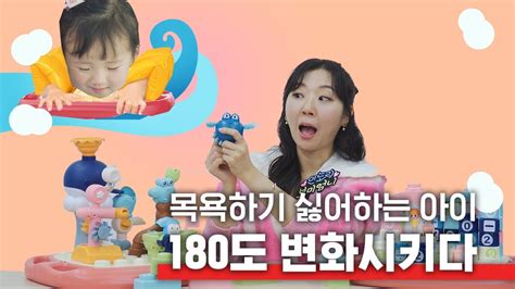 물놀이 장난감 오션파크 워터플레이 세트와 함께하는 목욕놀이 [안도리] Youtube
