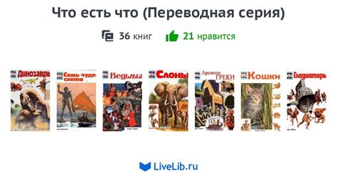Серия книг «Что есть что (Переводная серия)» — 36 книг | Читать лучшие ...