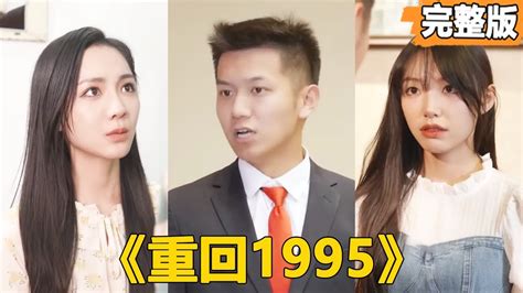 一口氣看完！窮小子重生回到90年代，憑藉超前記憶，3天狂賺500萬，瞬間變身全國首富，從此走上人生巔峰！【重生1995】【全集】短劇 逆襲