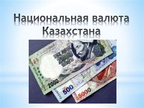 Национальная валюта Казахстана Online Presentation
