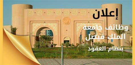 وظائف جامعة الملك فيصل بنظام العقود للرجالالنساء 1445 إمسك وظيفة