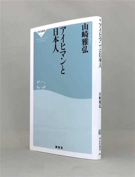 『アイヒマンと日本人』山崎雅弘著（祥伝社新書・1045円） 『アイヒマンと日本人』山崎雅弘著 今に通じる「従順さ」への警鐘 写真・画像