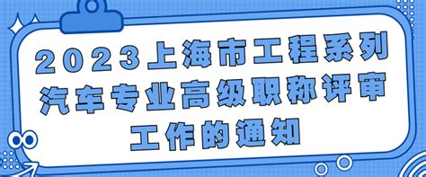 2023上海市工程系列汽车专业高级职称评审工作的通知 知乎