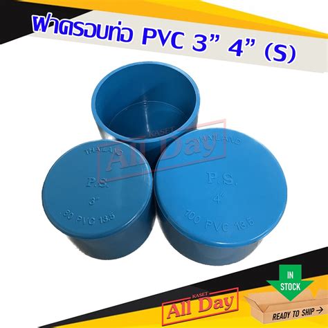 ฝาครอบ ฝาอุด ตัวปิดท้าย ท่อพีวีซี Pvc 3 4 นิ้ว S Shopee Thailand