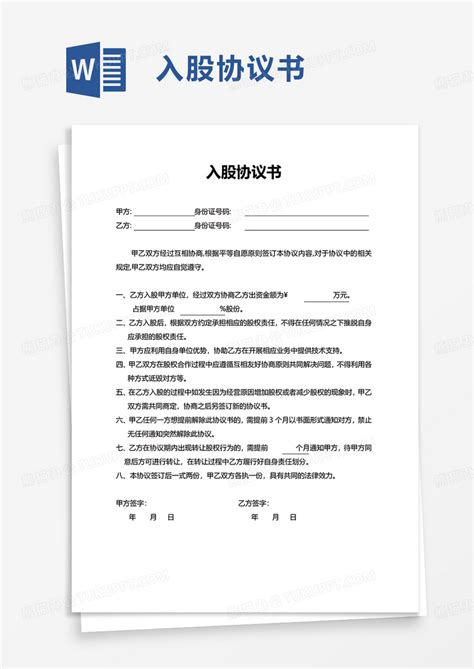 简洁通用入股协议书word模板下载熊猫办公