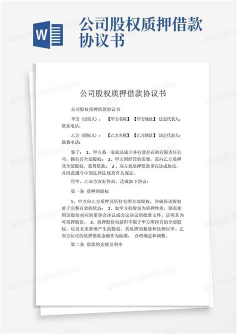 公司股权质押借款协议书Word模板下载 编号lyjwbjbv 熊猫办公