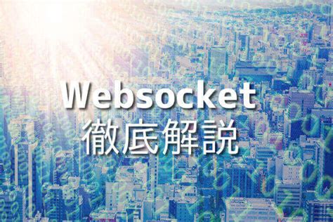Javascript Websocket入門！10のサンプルコードで学ぶ Japanシーモア