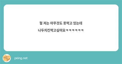 헐 저는 아무것도 못먹고 있는데 나두치킨먹고싶어요ㅋㅋㅋㅋㅋㅋ Peing 質問箱