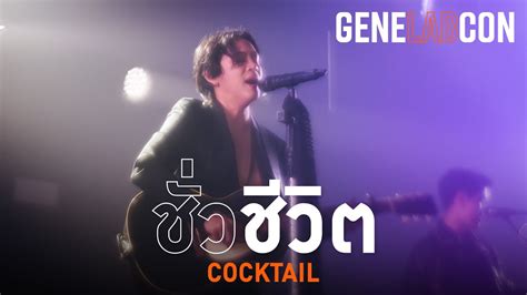 GeneLabCon ชวชวต COCKTAIL YouTube