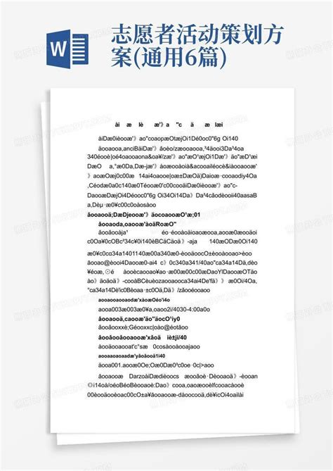 志愿者活动策划方案通用6篇word模板下载编号lyjvwvgv熊猫办公