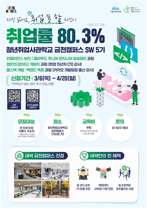 교육 서울경제진흥원 청년취업사관학교 새싹sesac 금천캠퍼스 교육생 모집 서경대학교 대학일자리플러스본부