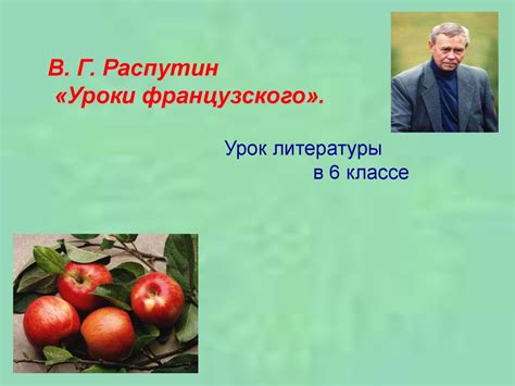 В Г Распутин «Уроки французского Урок литературы в 6 классе