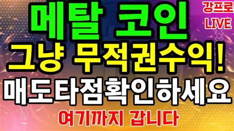 메탈코인 그냥 무적권수익이죠 매도타점확인하시고 수익 챙겨가시길바랍니다 여기까지갑니다 리플 하이파이 그로스톨코인 Youtube