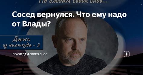 Сосед вернулся Что ему надо от Влады По следам своих снов Дзен