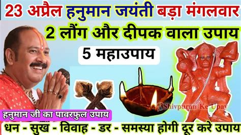 23 अप्रैल हनुमान जयंती मंगलवार के दिन पांच में से एक उपाय करना हनुमान