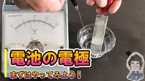 【解説】中3理科 電池の電極 Youtube