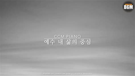 [한곡묵상] 예수 내 삶의 중심 크리스찬 Bgm Youtube