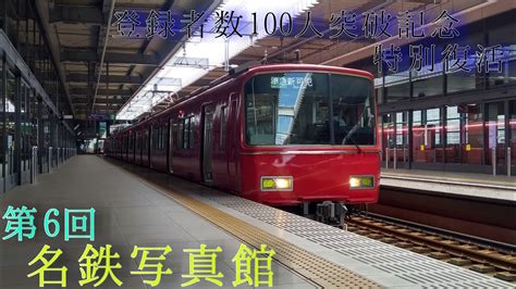第6回 名鉄写真館 〜100人突破記念企画 第2弾〜 Youtube