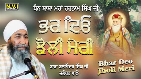 Bhar Deo Jholi Meri ਭਰ ਦਿਓ ਝੋਲੀ ਮੇਰੀ Baba Ji Bhar Deo Jholi Meri