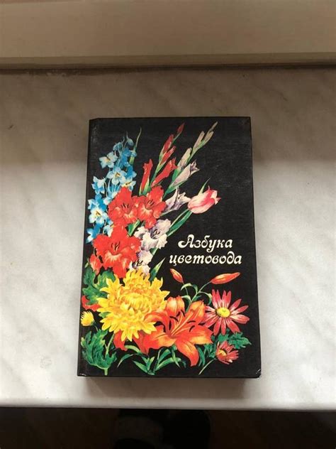 Азбука цветовода — ціна 60 грн у каталозі Дім та хоббі Купити товари для спорту за доступною