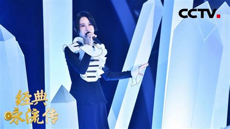 经典咏流传 第二季 尚雯婕气势磅礴演绎《白雪歌》 化身“冰雪女王”唱尽极寒中的浪漫离别 Cctv Youtube