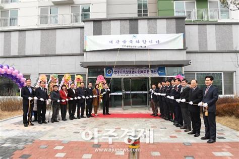 양주시 옥정종합사회복지관 개관 아주경제