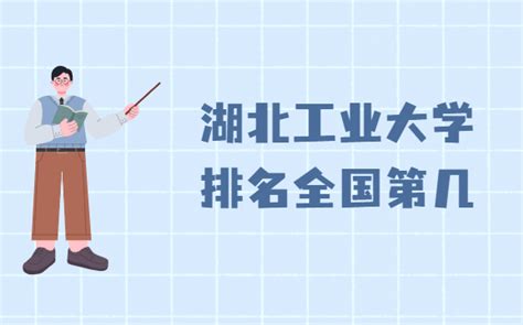 湖北工业大学排名全国第几？2023年最新排名榜（最新第142）