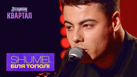 SHUMEI Біля Тополі Cover Гурт Enej Вечірній Квартал 2022 YouTube