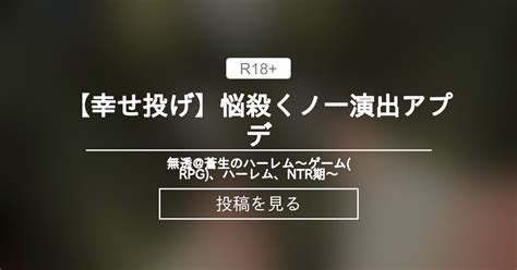 【幸せ投げ】 【幸せ投げ♥】悩殺♥くノ一♥演出アプデ♥ 無透蒼生のハーレム～ゲームrpg、ハーレム、ntr期～ 無透の投稿