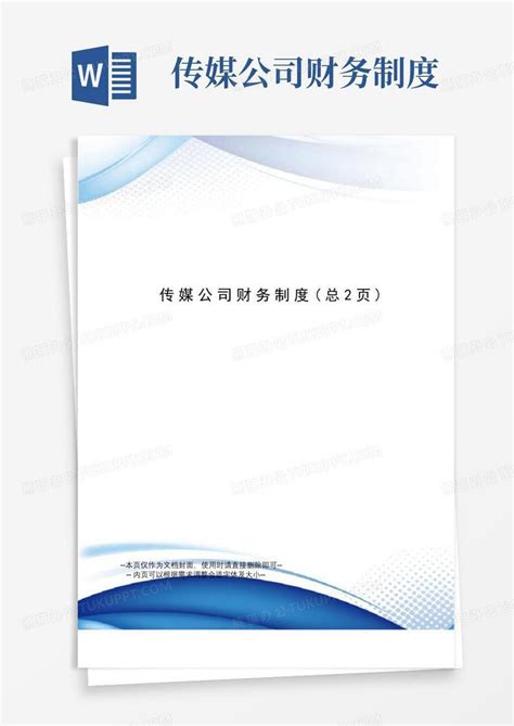 传媒公司财务制度word模板下载 编号lwbxanvd 熊猫办公