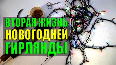 Как починить новогоднюю гирлянду Ремонт китайской гирлянды Youtube