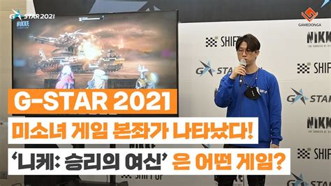 지스타 2021 시프트업 기자간담회 1부 미소녀 게임 본좌가 나타났다 니케 승리의 여신은 어떤 게임 Youtube