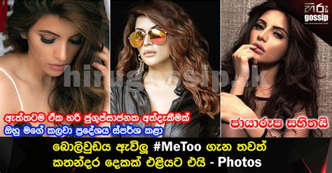 බොලිවුඩය ඇවිලූ Metoo ගැන තවත් කතන්දර දෙකක් එළියට එයි Photos Metoo