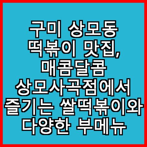 구미 상모동 떡볶이 맛집 매콤달콤 상모사곡점에서 즐기는 쌀떡볶이와 다양한 부메뉴