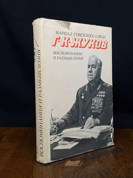 Г. К. Жуков. Воспоминания и размышления. Том 2 - купить с доставкой по ...