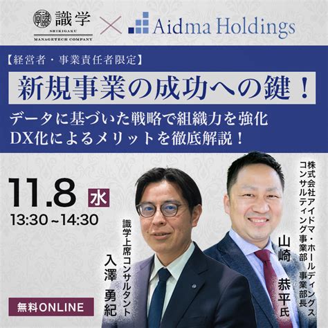 【11月8日開催】識学×アイドマ・ホールディングス 新規事業の成功への鍵！～データに基づいた戦略で組織力を強化。dx化によるメリットを徹底解説