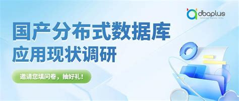 《国产分布式数据库应用现状调研报告》邀您填写调研问卷 知乎