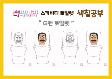 뚝딱나라 색칠공부 스키비디 토일렛 Skibidi Toilet 색칠공부 무료도안 🌈쥐맨 지맨 G맨 토일렛 네이버 블로그