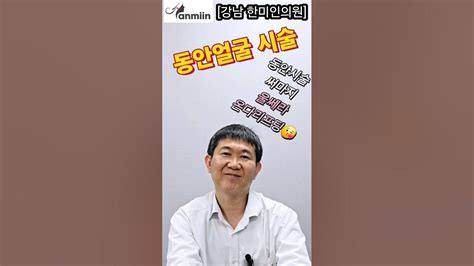 강남한미인의원 동안얼굴 시술 써마지 울쎄라 온다리프팅~🤗🤗 Youtube