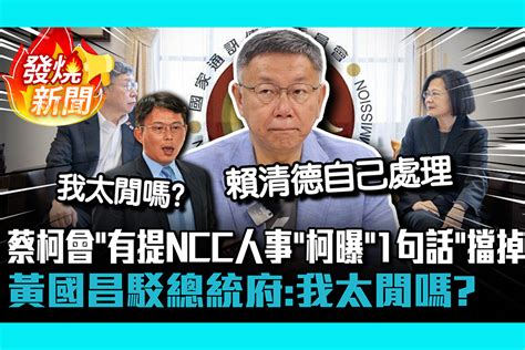 【cnews】 蔡柯會「有提ncc人事」柯文哲曝「1句話」擋掉 黃國昌駁總統府：我太閒嗎？ 匯流新聞網