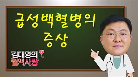 김대영의 혈액사랑 급성백혈병의 증상 Youtube