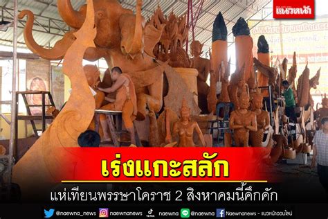 ข่าว Like สาระ คุ้มวัดโคราชเร่งแกะสลักขบวนเทียนเข้าร่วมงานประเพณีแห่