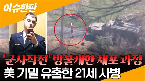 이슈한판 美 기밀유출 21세 테세이라는 누구과시욕에 중범죄 저지른 듯 연합뉴스tv Yonhapnewstv