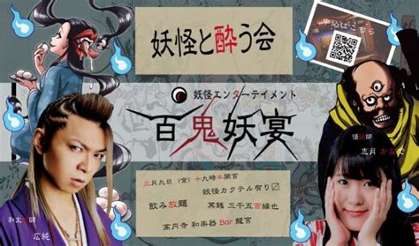 いよいよ本日開幕！妖怪の方は参加無料！？妖怪エンターテイメント「百鬼妖宴」女流怪談師志月かなでも出演！3月9日（金）19時より｜atlas