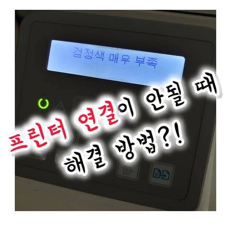 프린터가 작동하지 않을 때 해결 방법 알아보자 프린터 연결 안됨 문제