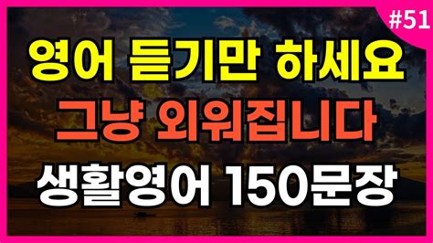 듣는영어 영어 듣기만 하세요 L 생활영어 150문장 L 영어회화 L 영어듣기 Youtube