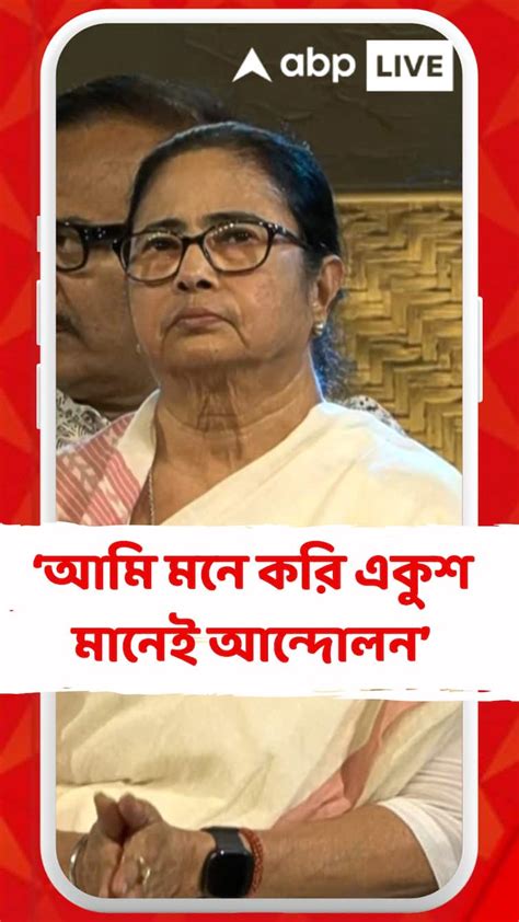 আমি মনে করি একুশ মানেই আন্দোলন একুশ মানেই আলোড়ন মমতা Mamata