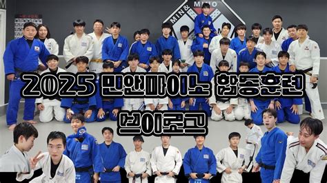 2025 민앤마이노 합동훈련 브이로그 유도기술국가대표유도장민앤마이노 Youtube