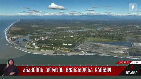 ანაკლიის პორტის მშენებლობა დაიწყო Youtube