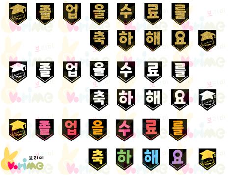 [보리미] 졸업 가랜드 수료 가랜드 한글 가랜드 행사 가랜드 졸업식 가랜드 수료식 가랜드 축졸업 축수료